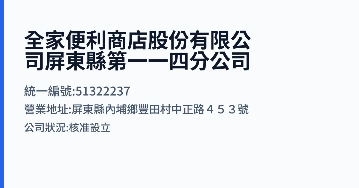 全家便利商店股份有限公司屏東縣第一一四分公司 - 統編 51322237(屏東縣) 公司登記資料與營業項目詳細圖表