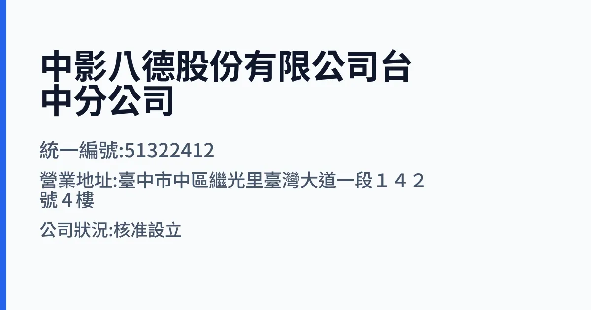 中影八德股份有限公司台中分公司 - 統編 51322412(臺中市) 公司登記資料與營業項目詳細圖表