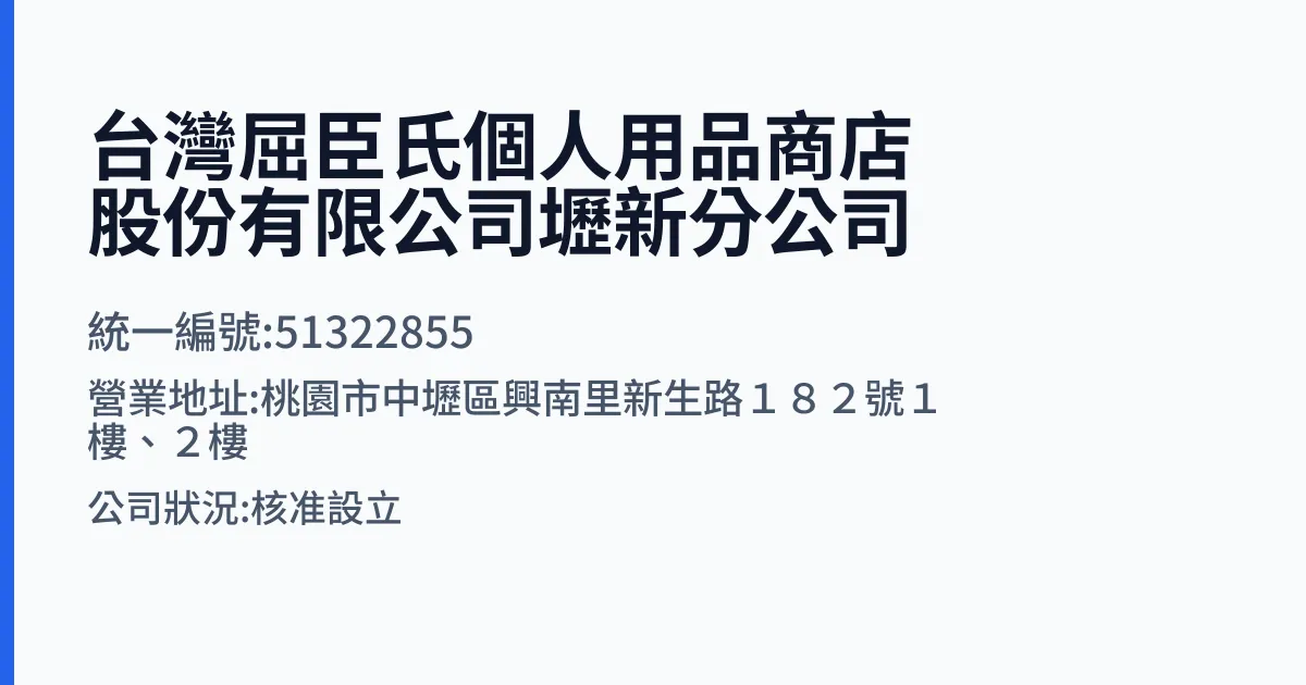 台灣屈臣氏個人用品商店股份有限公司壢新分公司 - 統編 51322855(桃園市) 公司登記資料與營業項目詳細圖表