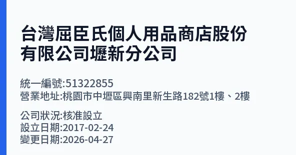 台灣屈臣氏個人用品商店股份有限公司壢新分公司的照片-統編 51322855(桃園市) 公司登記資料與營業項目詳細圖表