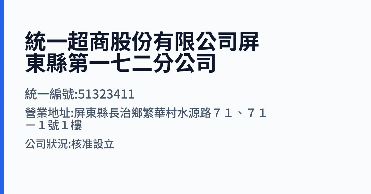 統一超商股份有限公司屏東縣第一七二分公司 - 統編 51323411(屏東縣) 公司登記資料與營業項目詳細圖表