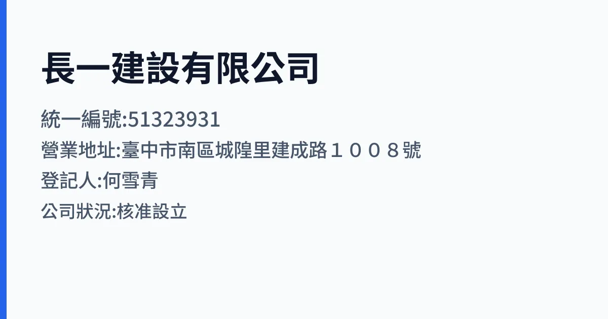 長一建設有限公司 - 統編 51323931(臺中市) 公司登記資料與營業項目詳細圖表