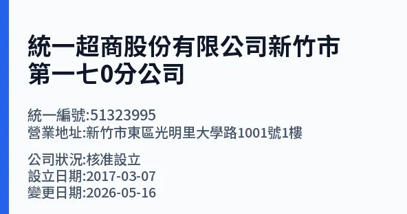 統一超商股份有限公司新竹市第一七0分公司的照片-統編 51323995(新竹市) 公司登記資料與營業項目詳細圖表