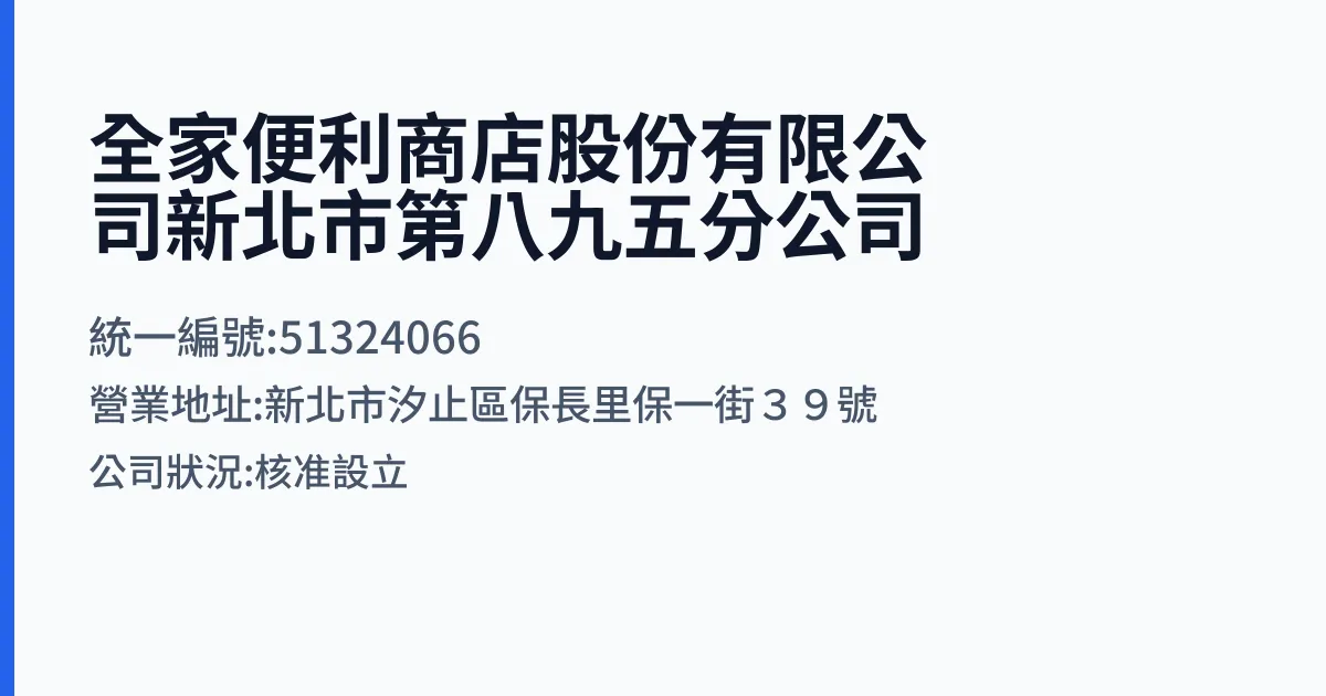 全家便利商店股份有限公司新北市第八九五分公司 - 統編 51324066(新北市) 公司登記資料與營業項目詳細圖表
