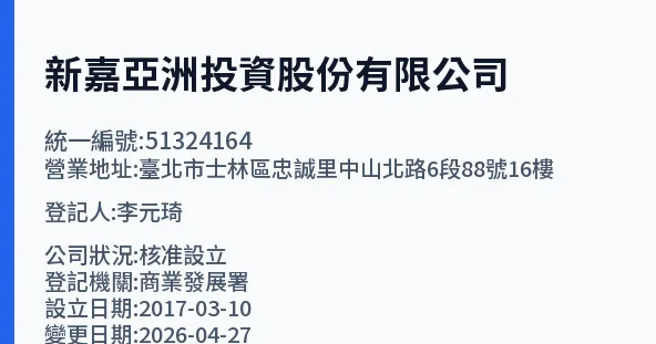 新嘉亞洲投資股份有限公司的照片-統編 51324164(臺北市) 公司登記資料與營業項目詳細圖表