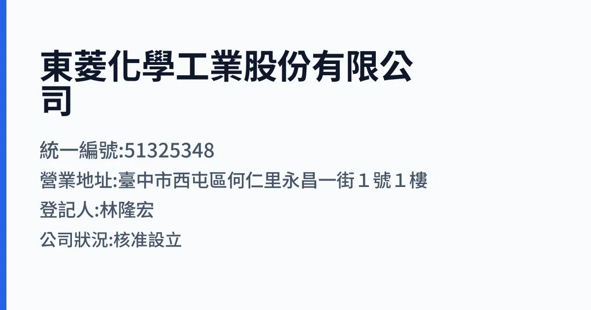 東菱化學工業股份有限公司 - 統編 51325348(臺中市) 公司登記資料與營業項目詳細圖表