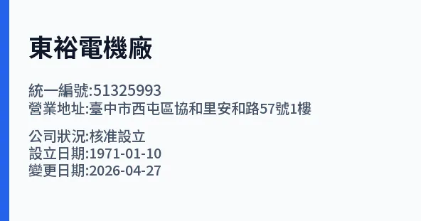 東裕電機廠的照片-統編 51325993(臺中市) 公司登記資料與營業項目詳細圖表