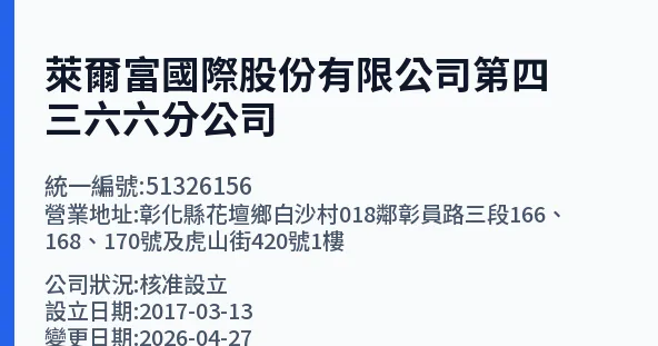 萊爾富國際股份有限公司第四三六六分公司的照片-統編 51326156(彰化縣) 公司登記資料與營業項目詳細圖表