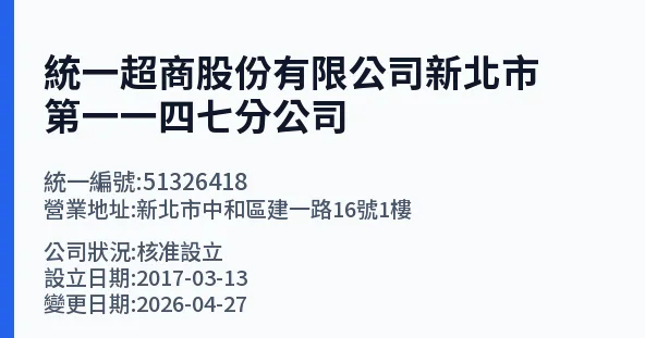 統一超商股份有限公司新北市第一一四七分公司的照片-統編 51326418(新北市) 公司登記資料與營業項目詳細圖表