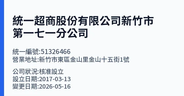 統一超商股份有限公司新竹市第一七一分公司的照片-統編 51326466(新竹市) 公司登記資料與營業項目詳細圖表