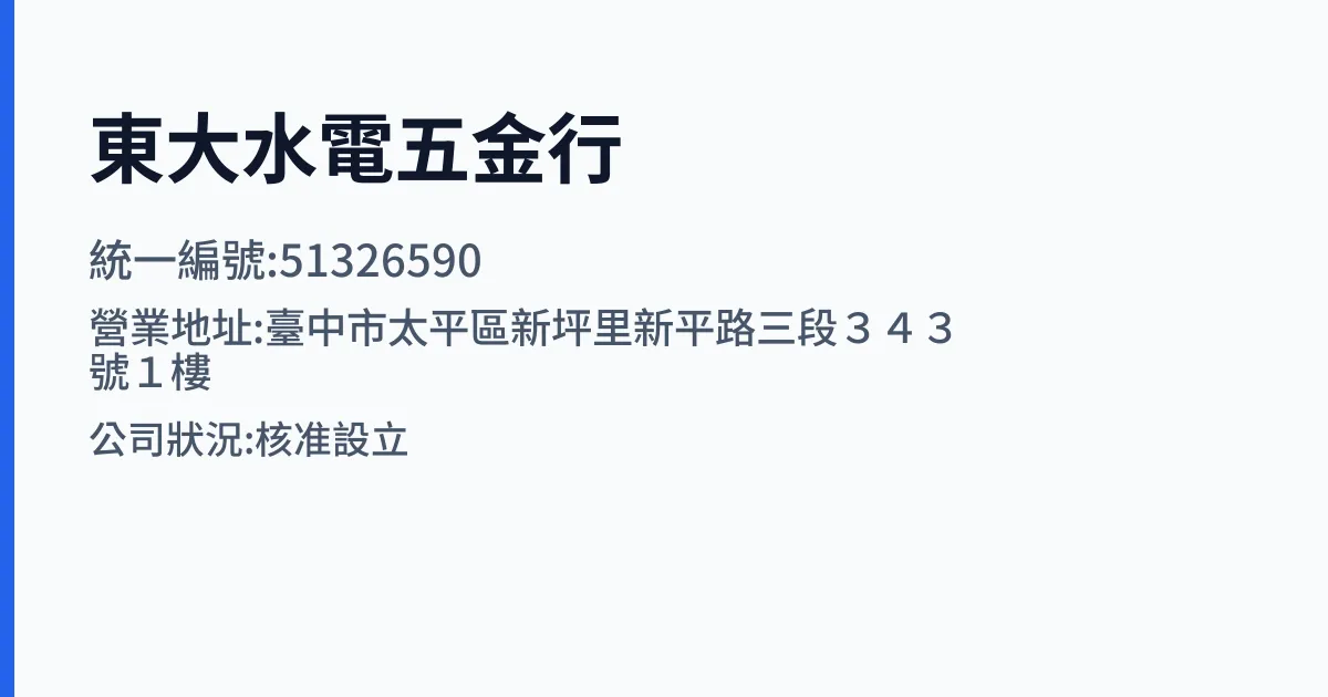 東大水電五金行 - 統編 51326590(臺中市) 公司登記資料與營業項目詳細圖表