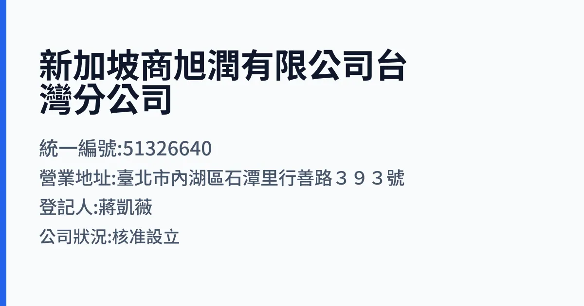 新加坡商旭潤有限公司台灣分公司 - 統編 51326640(臺北市) 公司登記資料與營業項目詳細圖表
