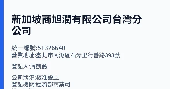 新加坡商旭潤有限公司台灣分公司的照片-統編 51326640(臺北市) 公司登記資料與營業項目詳細圖表