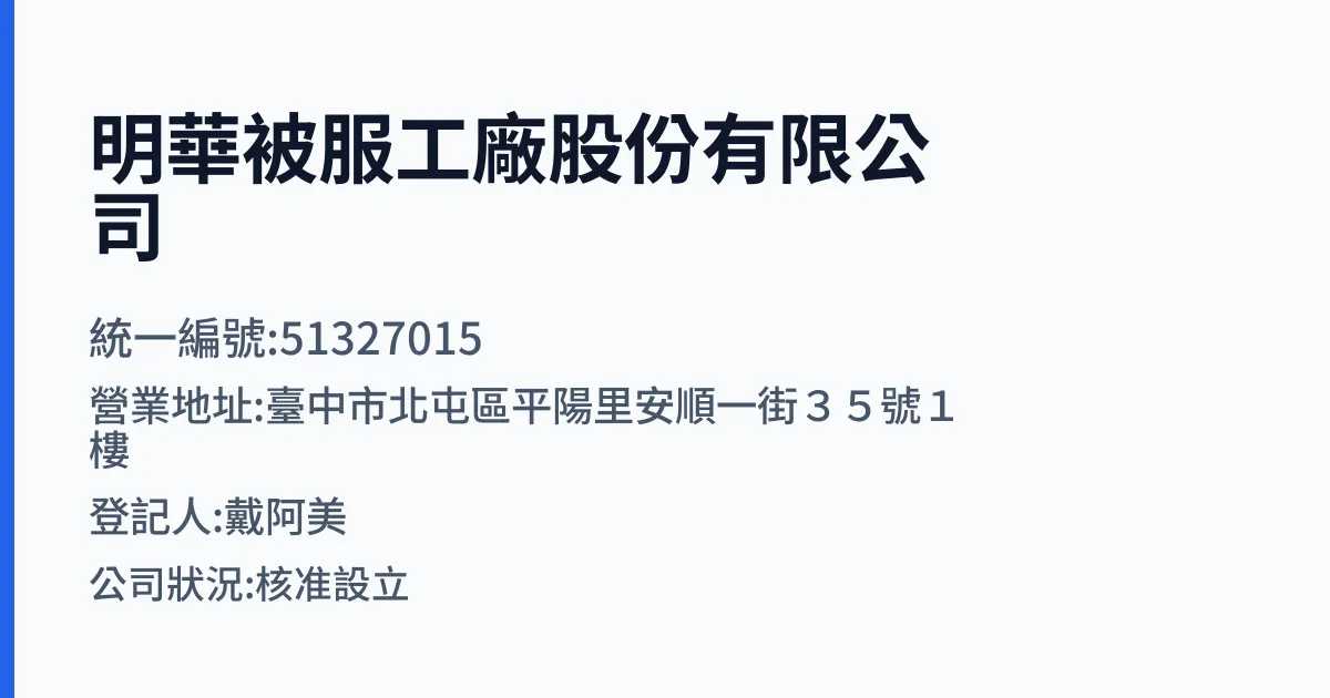明華被服工廠股份有限公司 - 統編 51327015(臺中市) 公司登記資料與營業項目詳細圖表