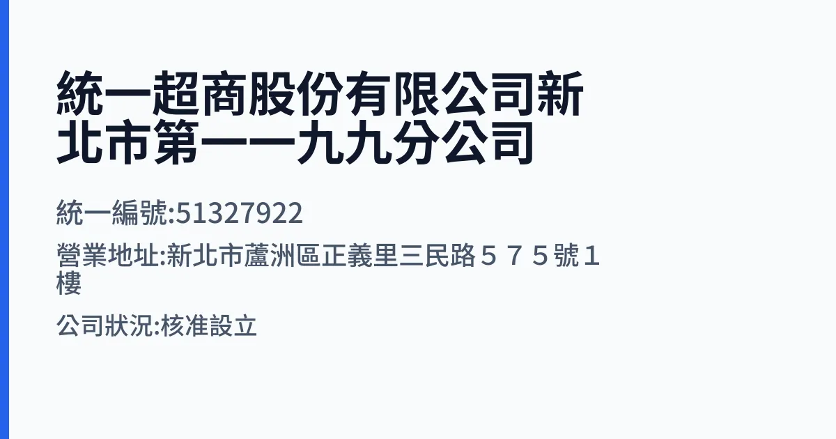 統一超商股份有限公司新北市第一一九九分公司 - 統編 51327922(新北市) 公司登記資料與營業項目詳細圖表