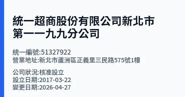 統一超商股份有限公司新北市第一一九九分公司的照片-統編 51327922(新北市) 公司登記資料與營業項目詳細圖表
