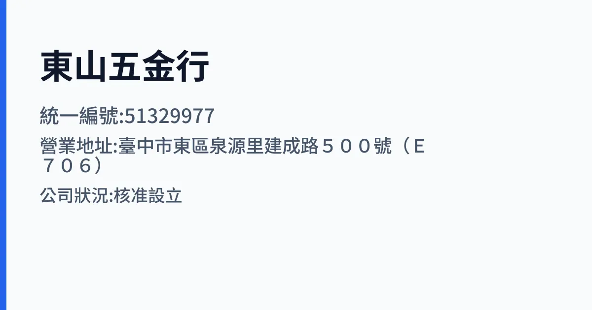 東山五金行 - 統編 51329977（臺中市） 公司登記資料與營業項目詳細圖表
