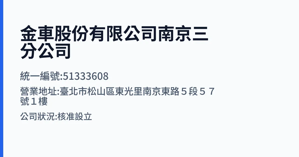 金車股份有限公司南京三分公司 - 統編 51333608(臺北市) 公司登記資料與營業項目詳細圖表
