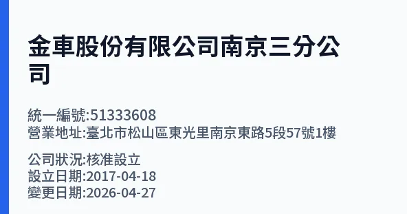 金車股份有限公司南京三分公司的照片-統編 51333608(臺北市) 公司登記資料與營業項目詳細圖表