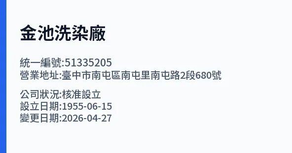 金池洗染廠的照片-統編 51335205(臺中市) 公司登記資料與營業項目詳細圖表