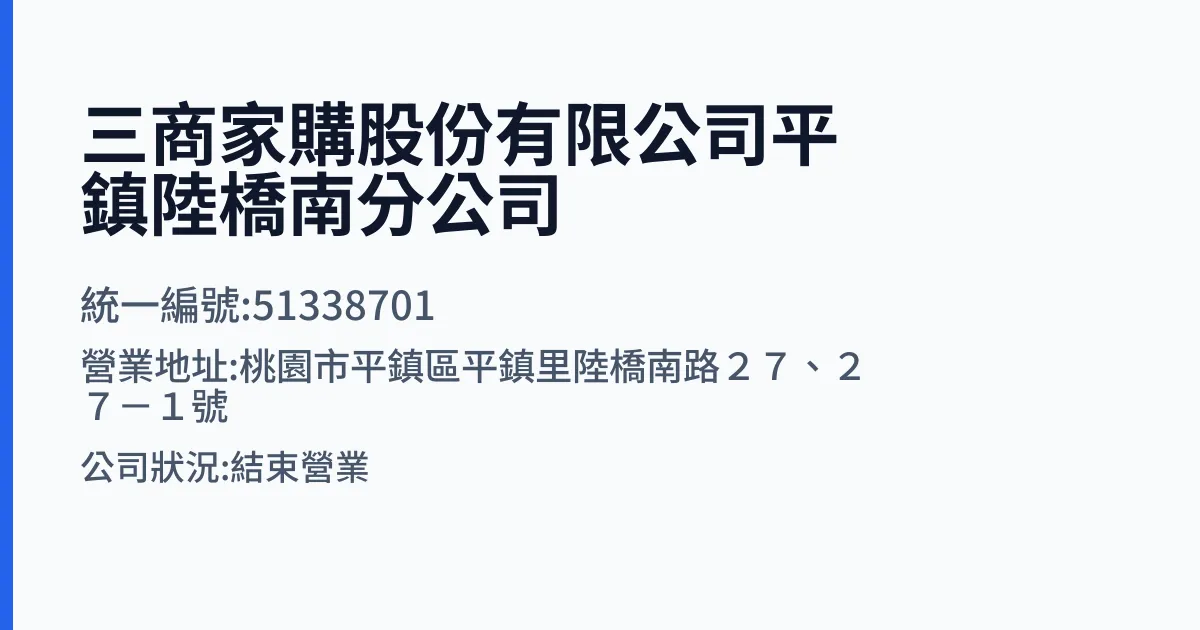 三商家購股份有限公司平鎮陸橋南分公司 - 統編 51338701（桃園市） 公司登記資料與營業項目詳細圖表