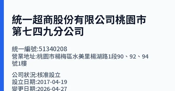 統一超商股份有限公司桃園市第七四九分公司的照片-統編 51340208(桃園市) 公司登記資料與營業項目詳細圖表