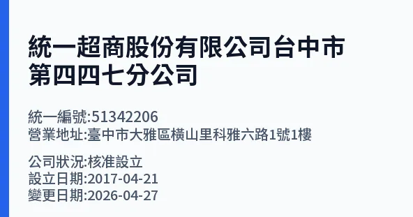 統一超商股份有限公司台中市第四四七分公司的照片-統編 51342206(臺中市) 公司登記資料與營業項目詳細圖表