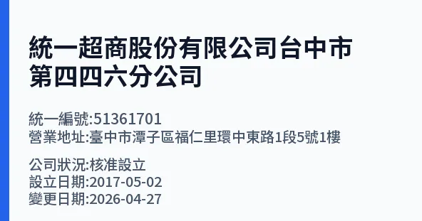 統一超商股份有限公司台中市第四四六分公司的照片-統編 51361701(臺中市) 公司登記資料與營業項目詳細圖表