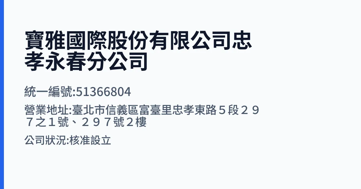 寶雅國際股份有限公司忠孝永春分公司 - 統編 51366804(臺北市) 公司登記資料與營業項目詳細圖表