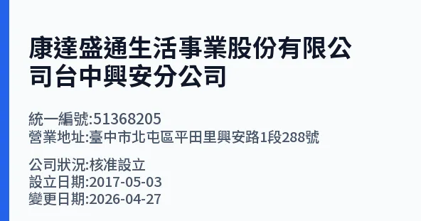 康達盛通生活事業股份有限公司台中興安分公司的照片-統編 51368205(臺中市) 公司登記資料與營業項目詳細圖表