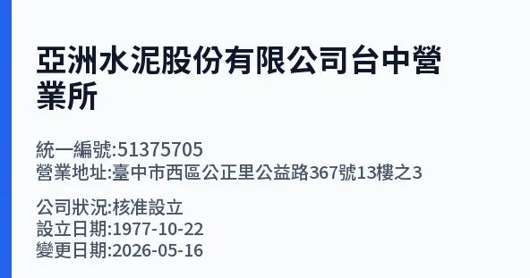 亞洲水泥股份有限公司台中營業所的照片-統編 51375705(臺中市) 公司登記資料與營業項目詳細圖表