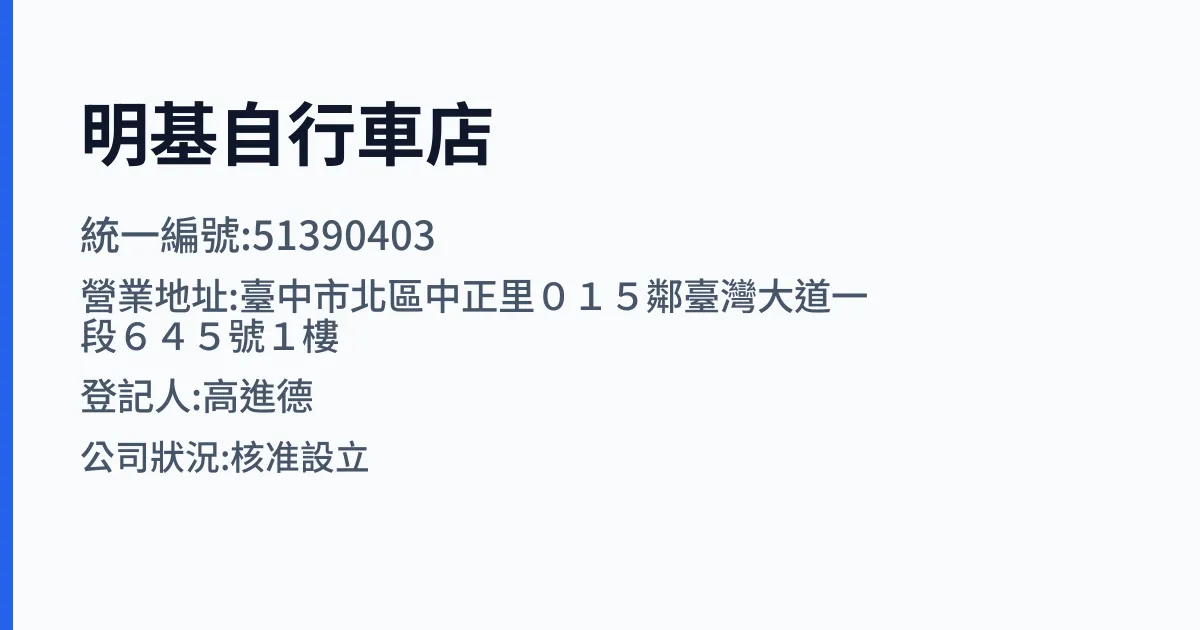 明基自行車店 - 統編 51390403(臺中市) 公司登記資料與營業項目詳細圖表