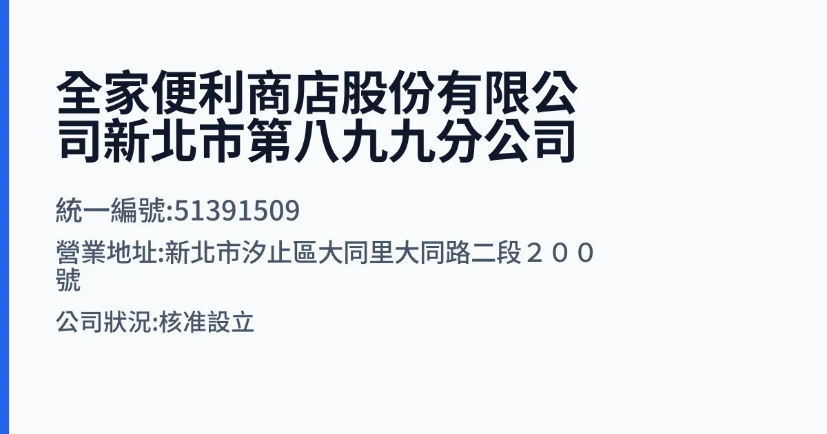 全家便利商店股份有限公司新北市第八九九分公司 - 統編 51391509（新北市） 公司登記資料與營業項目詳細圖表