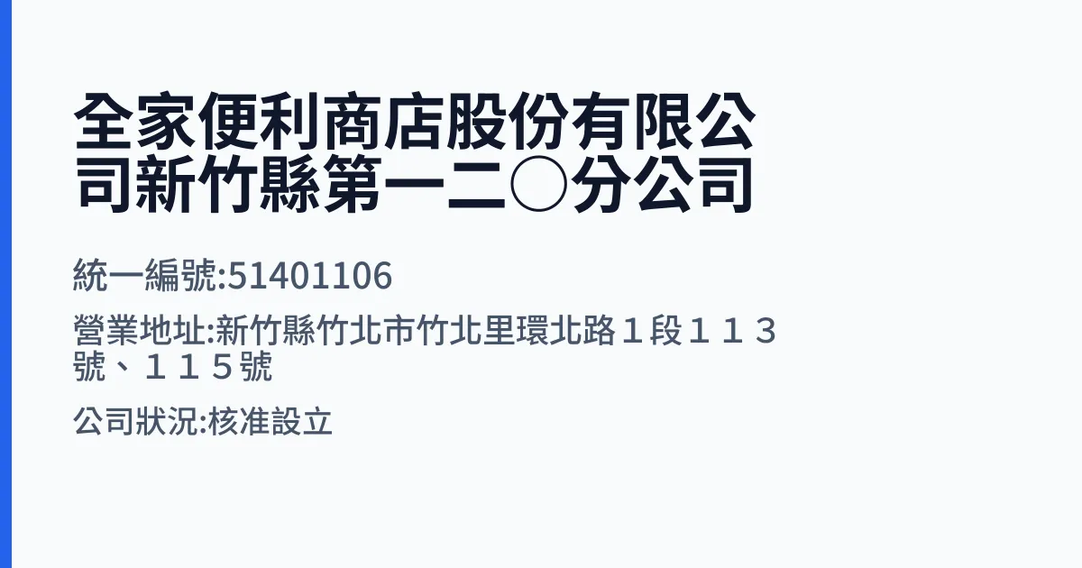 全家便利商店股份有限公司新竹縣第一二○分公司 - 統編 51401106(新竹縣) 公司登記資料與營業項目詳細圖表