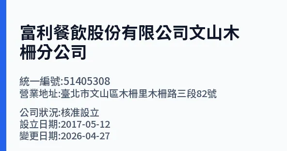富利餐飲股份有限公司文山木柵分公司的照片-統編 51405308(臺北市) 公司登記資料與營業項目詳細圖表