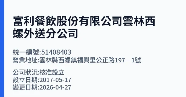 富利餐飲股份有限公司雲林西螺外送分公司的照片-統編 51408403(雲林縣) 公司登記資料與營業項目詳細圖表