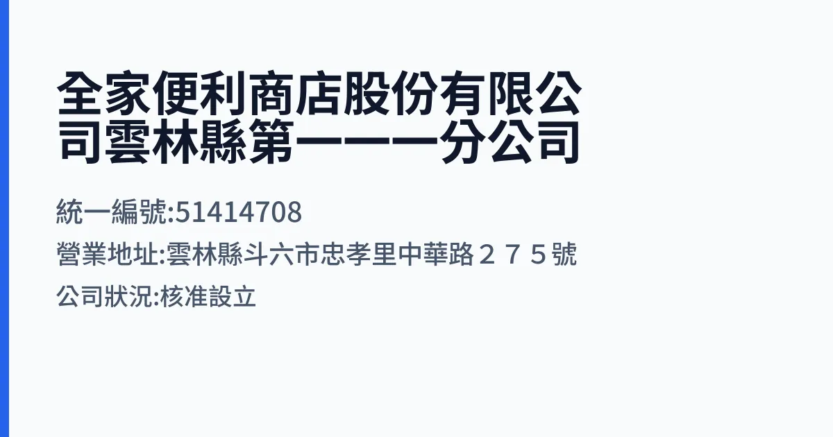 全家便利商店股份有限公司雲林縣第一一一分公司 - 統編 51414708(雲林縣) 公司登記資料與營業項目詳細圖表