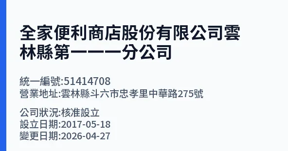 全家便利商店股份有限公司雲林縣第一一一分公司的照片-統編 51414708(雲林縣) 公司登記資料與營業項目詳細圖表