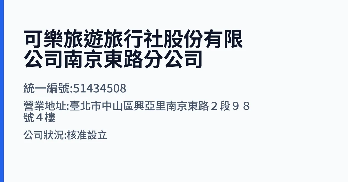 可樂旅遊旅行社股份有限公司南京東路分公司 - 統編 51434508(臺北市) 公司登記資料與營業項目詳細圖表