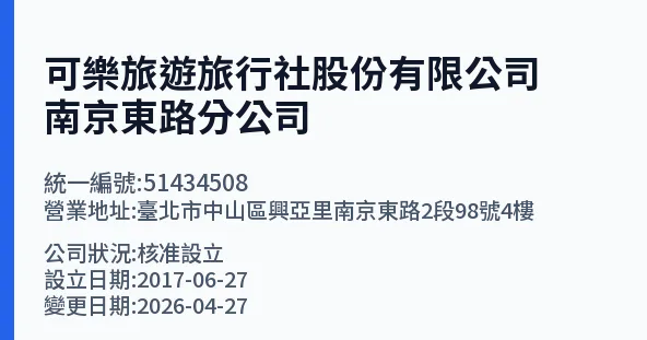 可樂旅遊旅行社股份有限公司南京東路分公司的照片-統編 51434508(臺北市) 公司登記資料與營業項目詳細圖表