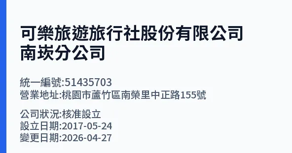 可樂旅遊旅行社股份有限公司南崁分公司的照片-統編 51435703(桃園市) 公司登記資料與營業項目詳細圖表