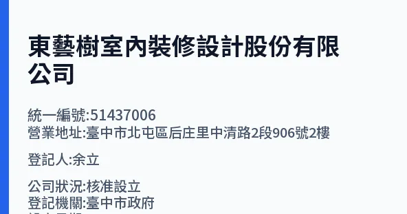 東藝樹室內裝修設計股份有限公司的照片-統編 51437006(臺中市) 公司登記資料與營業項目詳細圖表