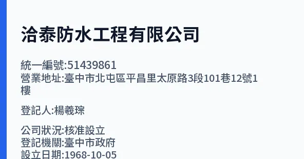 洽泰防水工程有限公司的照片-統編 51439861(臺中市) 公司登記資料與營業項目詳細圖表
