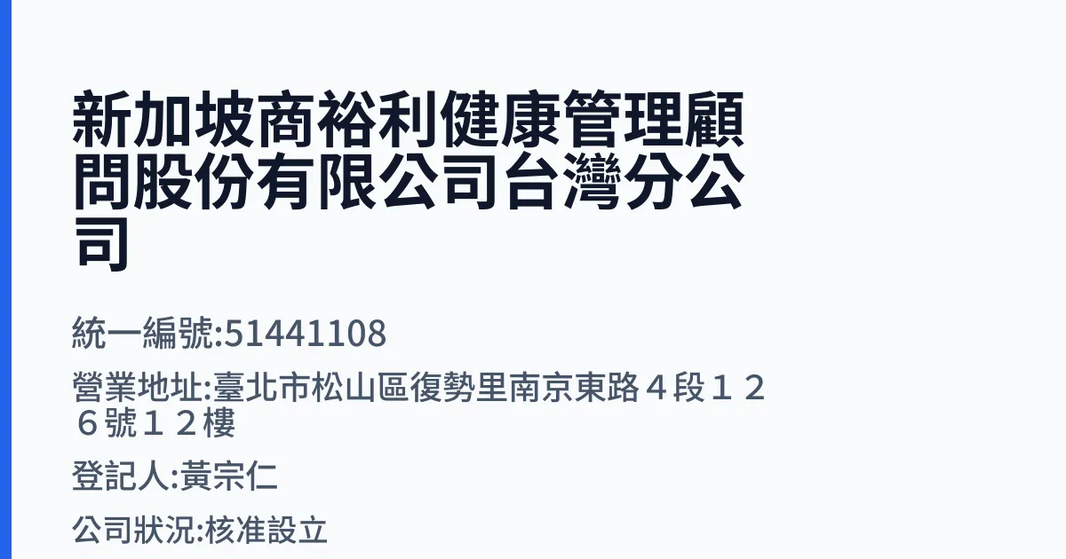 新加坡商裕利健康管理顧問股份有限公司台灣分公司 - 統編 51441108(臺北市) 公司登記資料與營業項目詳細圖表