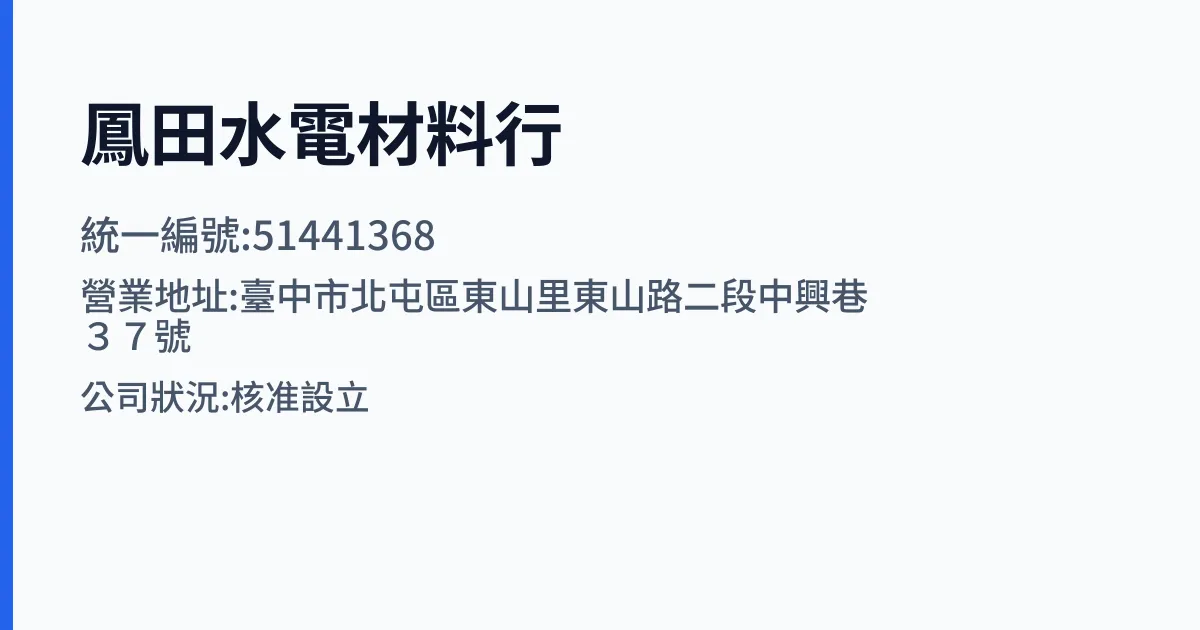 鳳田水電材料行 - 統編 51441368(臺中市) 公司登記資料與營業項目詳細圖表