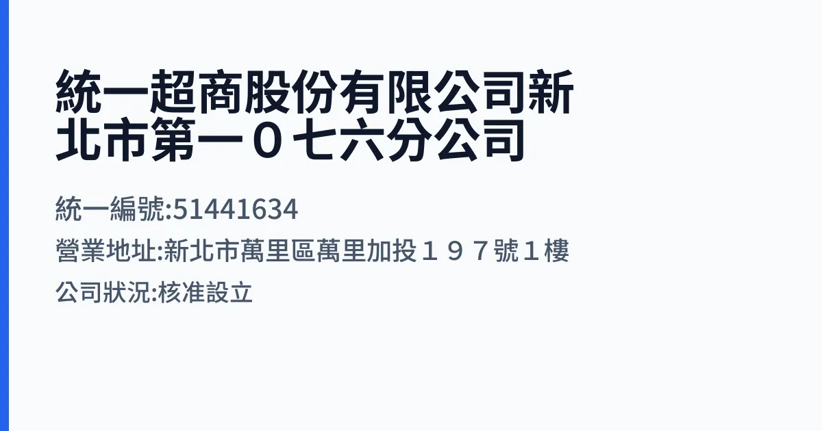 統一超商股份有限公司新北市第一０七六分公司 - 統編 51441634（新北市） 公司登記資料與營業項目詳細圖表