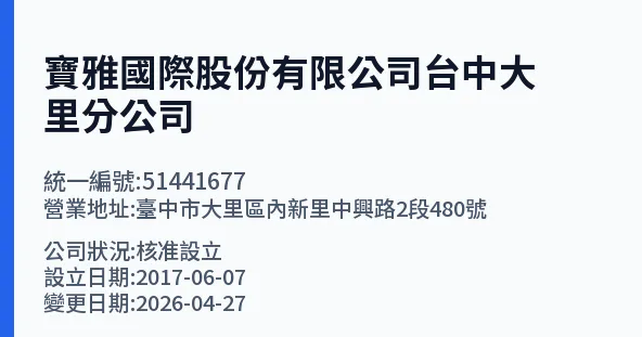 寶雅國際股份有限公司台中大里分公司的照片-統編 51441677(臺中市) 公司登記資料與營業項目詳細圖表