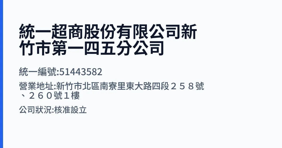 統一超商股份有限公司新竹市第一四五分公司 - 統編 51443582(新竹市) 公司登記資料與營業項目詳細圖表