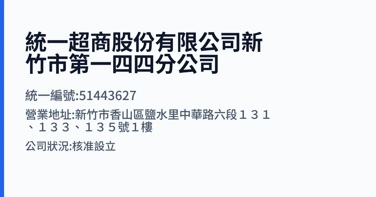 統一超商股份有限公司新竹市第一四四分公司 - 統編 51443627(新竹市) 公司登記資料與營業項目詳細圖表