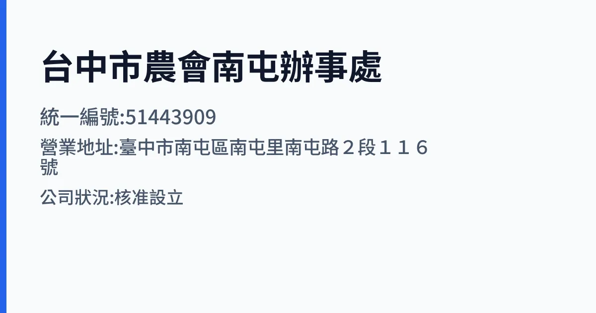 台中市農會南屯辦事處 - 統編 51443909（臺中市） 公司登記資料與營業項目詳細圖表